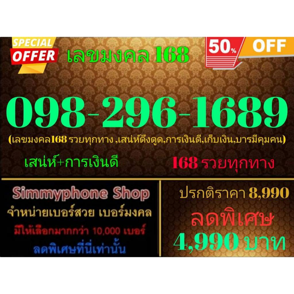 ขายเบอร์เลขมงคล 168 098-296-1689 (AIS เติมเงิน) | Shopee Thailand