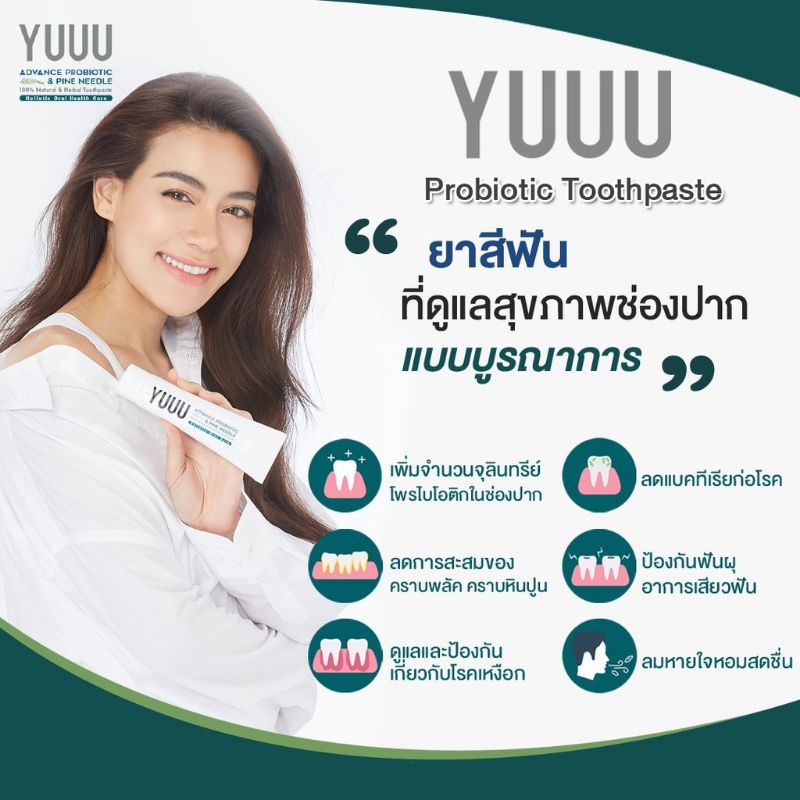 Yuuu ยาสีฟัน สูตร Probiotic ลดกลิ่นปาก ฟันไม่ผุ ราคาถูก short exp.12/23 | Shopee Thailand