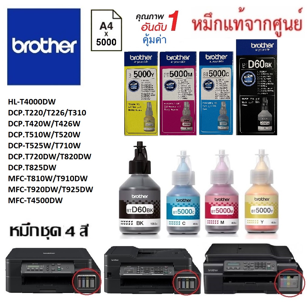 🔥หมึกเติมชุด4สี Brother DCP-T220/T226/T310/T420W/T426W/T510W/T520W/T525W/T710W/T720DW/T820DW ...