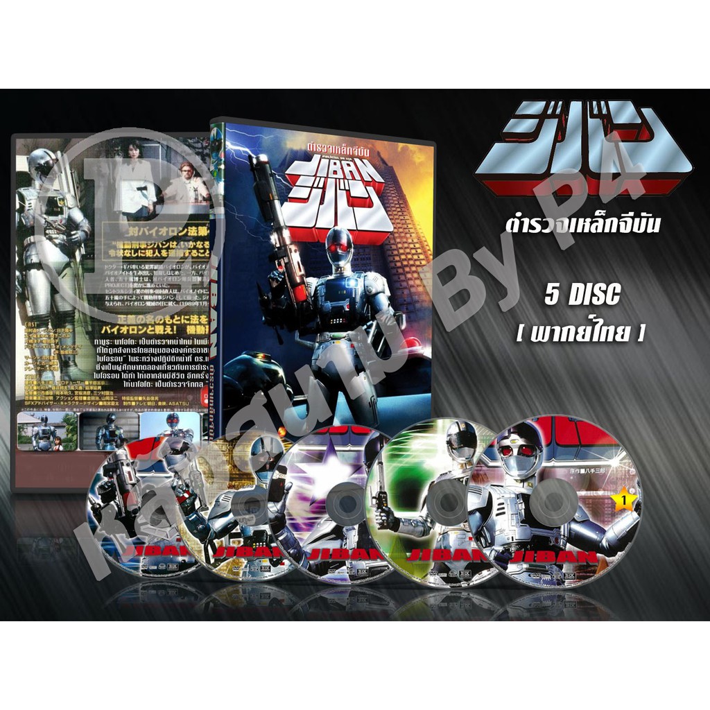 DVD การ์ตูนเรื่อง ตำรวจเหล็กจีบัน The Mobile Cop Jiban (พากย์ไทย) 5 ...