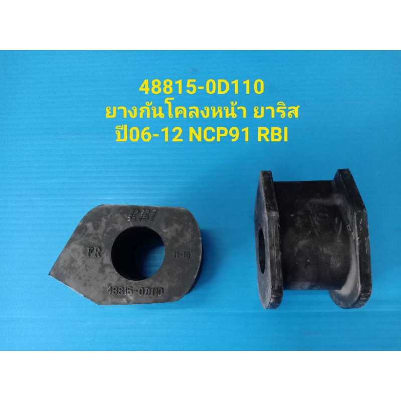 (ราคาคู่)ยางกันโคลงหน้า TOYOTA VIOS วีออส02-07,08-12 NCP93,YARIS ยาริส ...