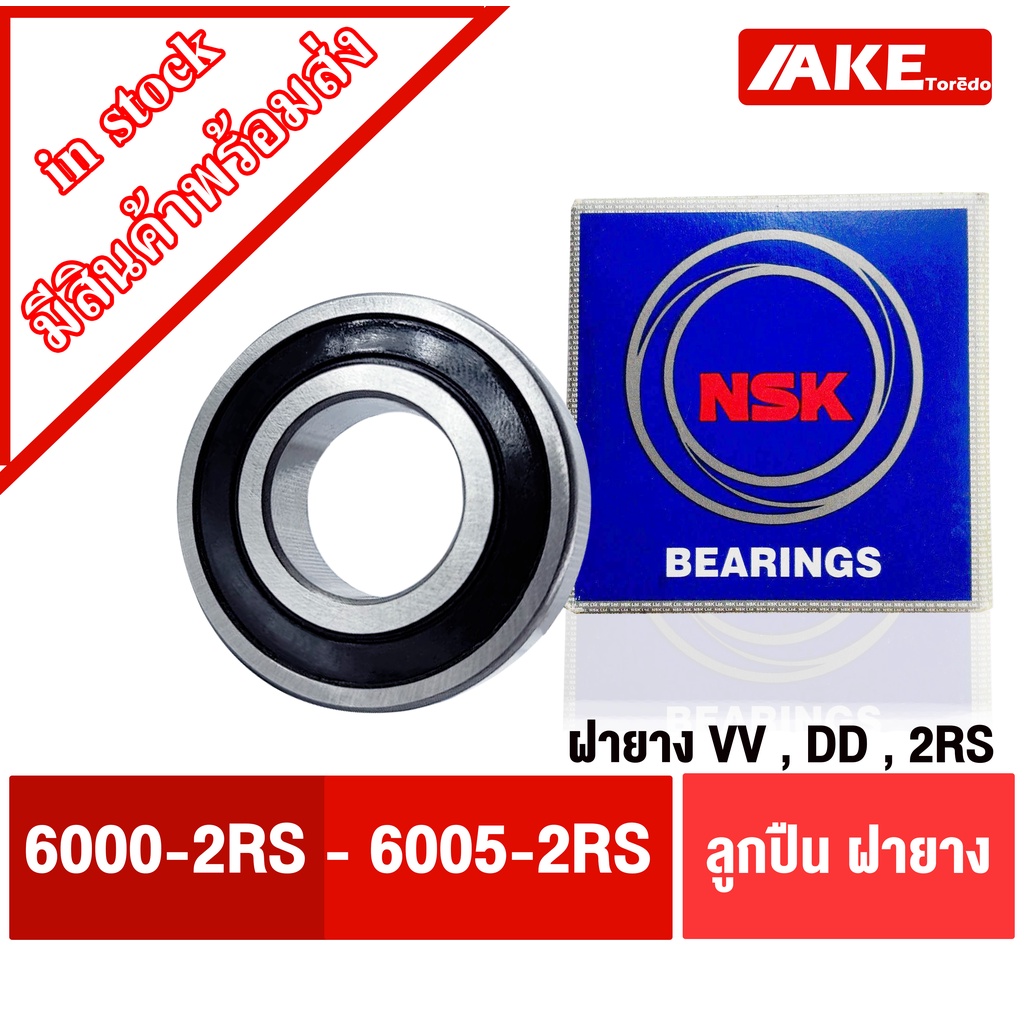 ลูกปืน NSK ฝายาง 6000RS 6001RS 6002RS 6003RS 6004RS 6005RS DD , VV ...