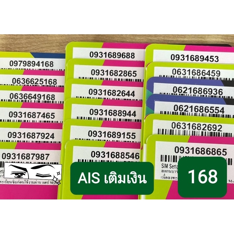 ซิมเติมเงิน AIS เบอร์มงคล 168 | Shopee Thailand