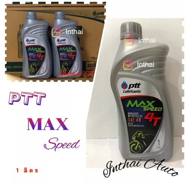 น้ำมันเครื่อง : PTT MAX SPEED 4T ขนาด 1 ]ลิตร | Shopee Thailand