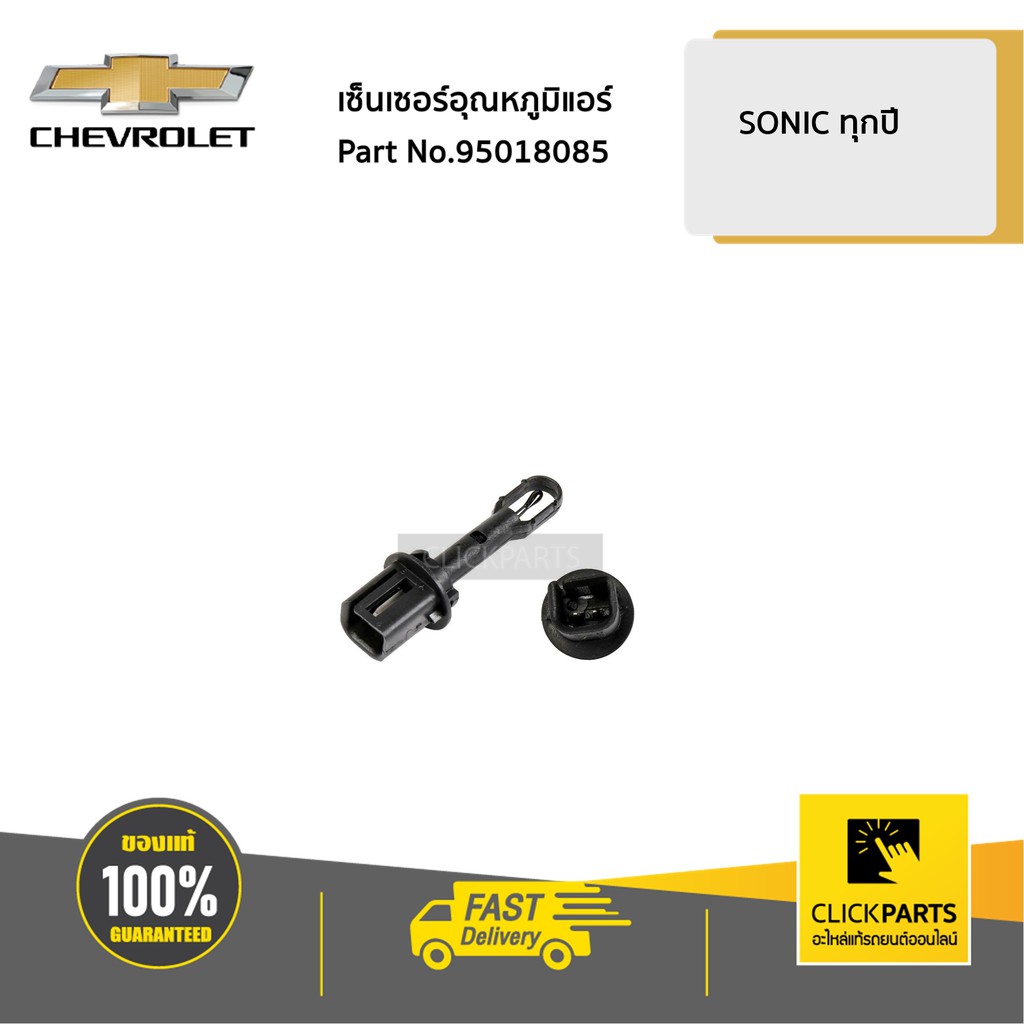 CHEVROLET #95018085 เทอร์โมสตัท เซ็นเซอร์อุณหภูมิแอร์ SONIC ทุกปี ...