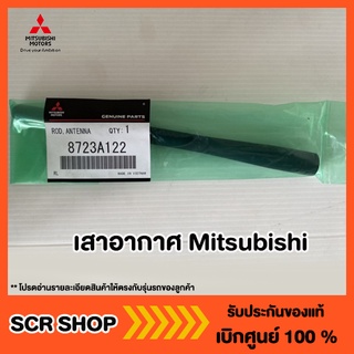 เสาอากาศ Mitsubishi มิตซู แท้ เบิกศูนย์ | Shopee Thailand