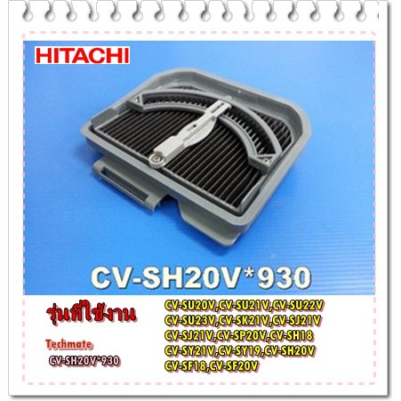อะไหล่ของแท้/แผ่นกรองฝุ่นด้านหน้าเครื่องดูดฝุ่นฮิตาชิ/HITACHI/CV-SH20V ...