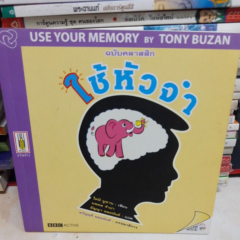 USE your memory by tony buzan ใช้หัวจำ สภาพหนังสือ 80% ราคาปก 320 บาท ...