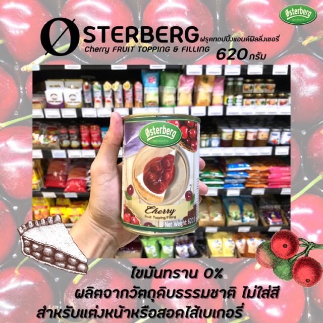 🔥Osterberg เชอรี่ ฟรุต ท๊อปปิ้ง ฟิลลิ่ง 620 กรัม (0881) ออสเตอร์เบิร์ก เชอร์รี่ Fruit Topping ...
