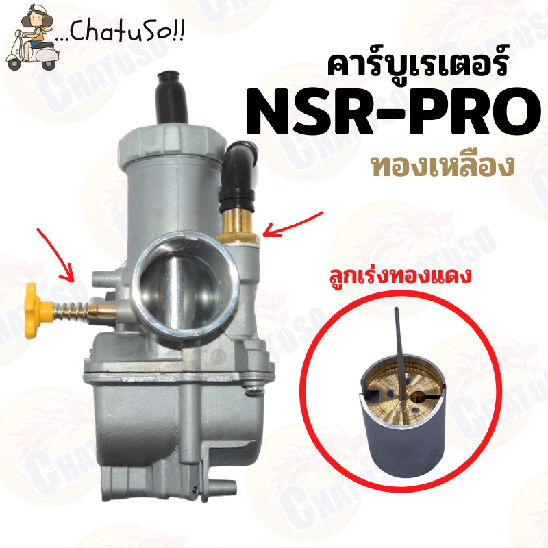 คาร์บูเรเตอร์ NSR-PRO ลูกเร่งทองแดง คาร์บู จูนง่ายกว่า นิ่งกว่า อายุยืนกว่า พร้อมส่งง | Shopee ...