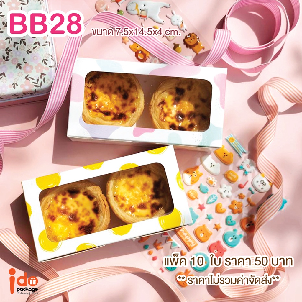 Idopackage - (BB28)ขายดี!! กล่องเบเกอรี่ฟู้ดเกรดใส่ทาร์ตไข่ ขนาด 7.5x14 ...