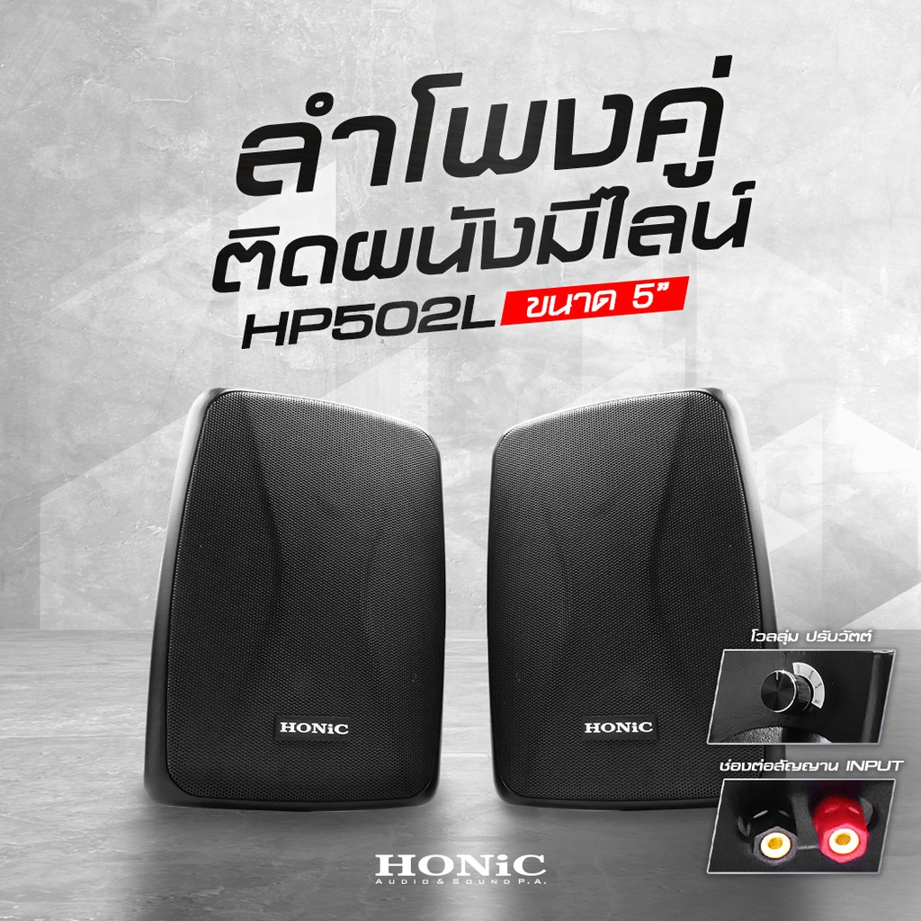 HONiC ตู้ลำโพงคู่แขวนผนังมีไลน์ 5 นิ้ว รุ่น HP-502L [ออกใบกำกับฯได้] | Shopee Thailand