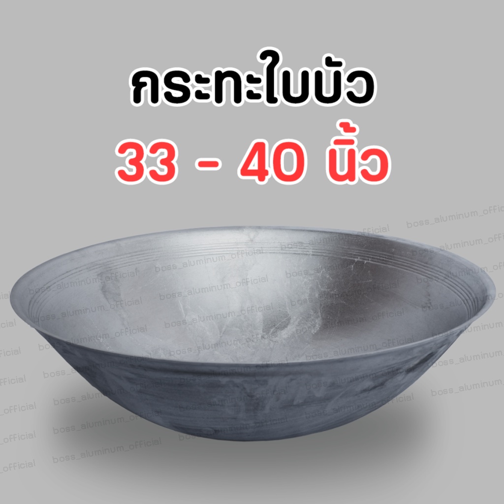 กระทะใบบัว กระทะขนาดใหญ่ อลูมิเนียม ขนาด 33 36 40 นิ้ว | Shopee Thailand