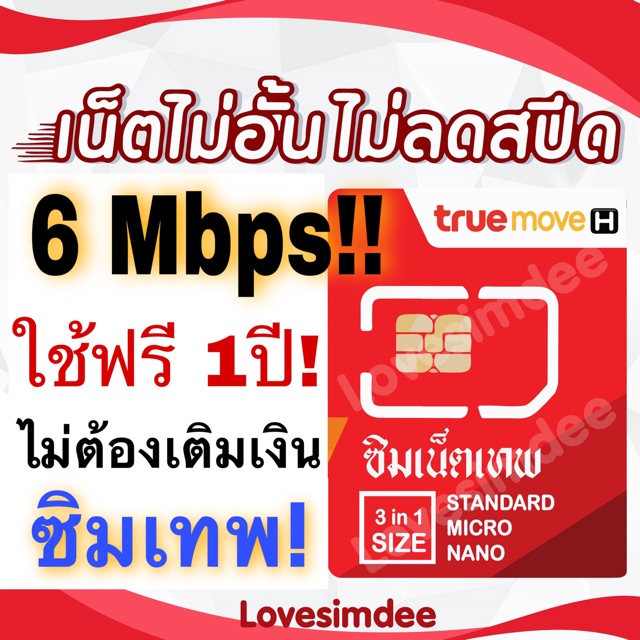 ซิมเทพ!! ซิมเน็ตเทพ!! 6mbps เน็ตไม่อั้น ไม่ลดสปีด ซิมเน็ตรายปี ใช้ฟรี1ปีไม่ต้องเติมเงิน ซิมเทพ ...