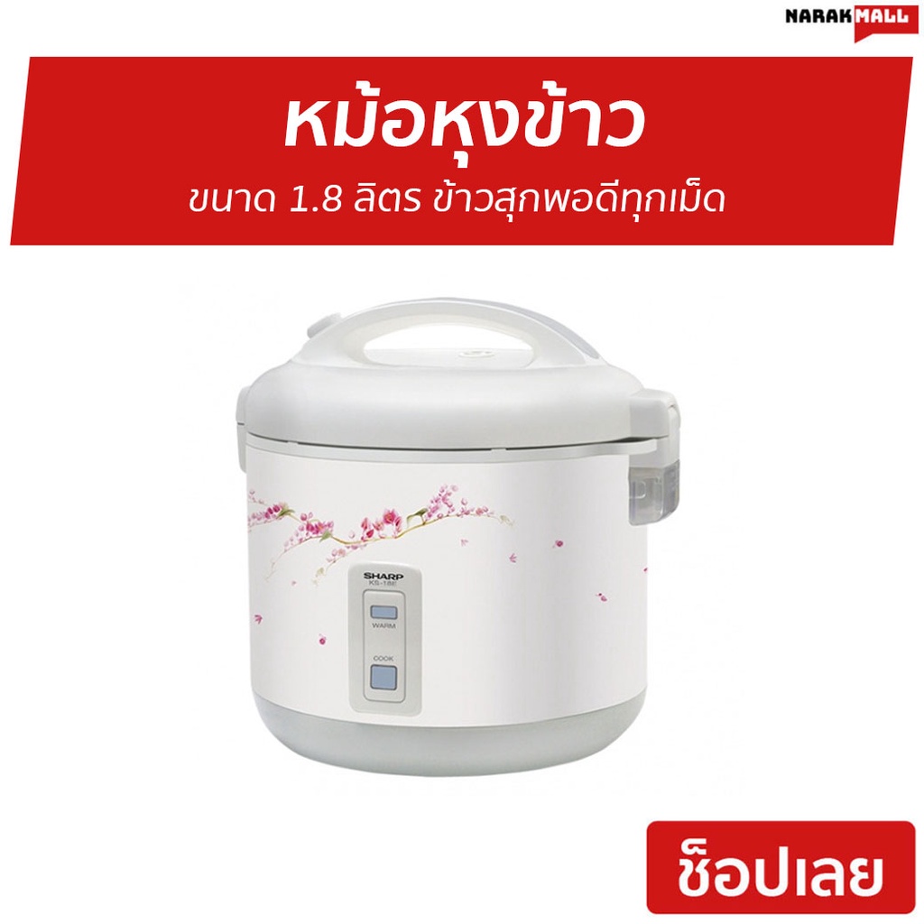 หม้อหุงข้าว Sharp ขนาด 1.8 ลิตร ข้าวสุกพอดีทุกเม็ด KS-18E - หม้อหุงข้าวอุ่นทิพย์ | Shopee Thailand