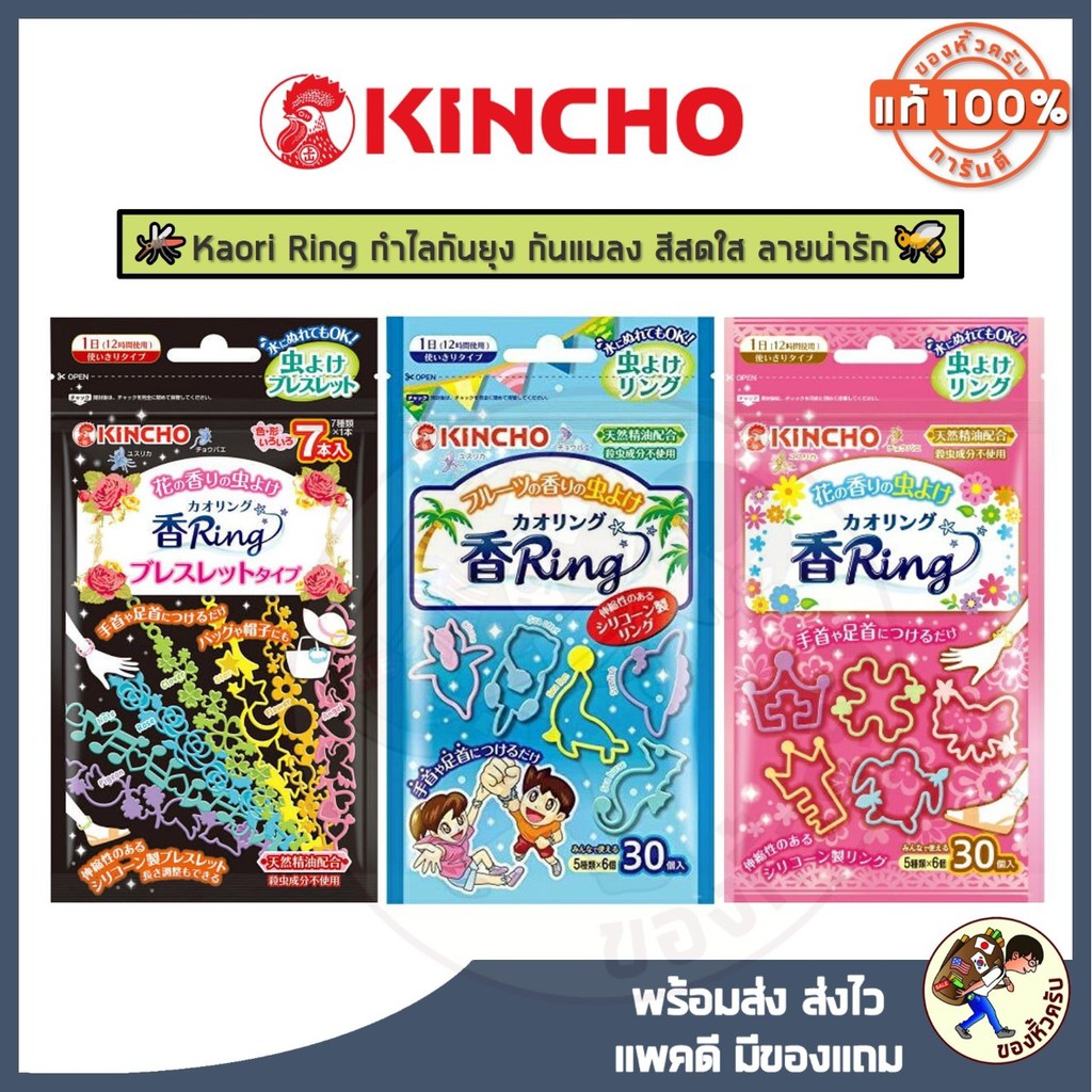 [พร้อมส่ง] Kaori Ring คาโอริ ริงค์ กำไลยางกันยุง กันแมลง รัดข้อมือ ข้อเท้า จากญี่ปุ่น KINCHO ...