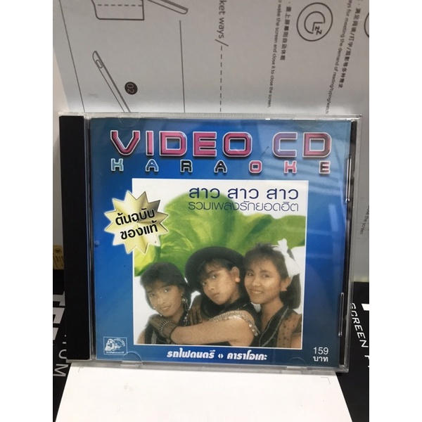 VCD สาว สาว สาว รวมเพลงรักยอดฮิต ต้นฉบับของแท้ | Shopee Thailand