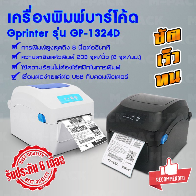 เครื่องปริ้น พิมพ์บาร์โค้ด ปริ้นฉลาก ความร้อน Gprinter GP-1324D NO.PK048 | Shopee Thailand
