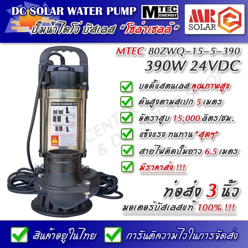 [สินค้าแนะนำ] ปั๊มน้ำบัสเลส MTEC 390W 24V รุ่น 80ZWQ15-5-390 ท่อส่งน้ำ ...