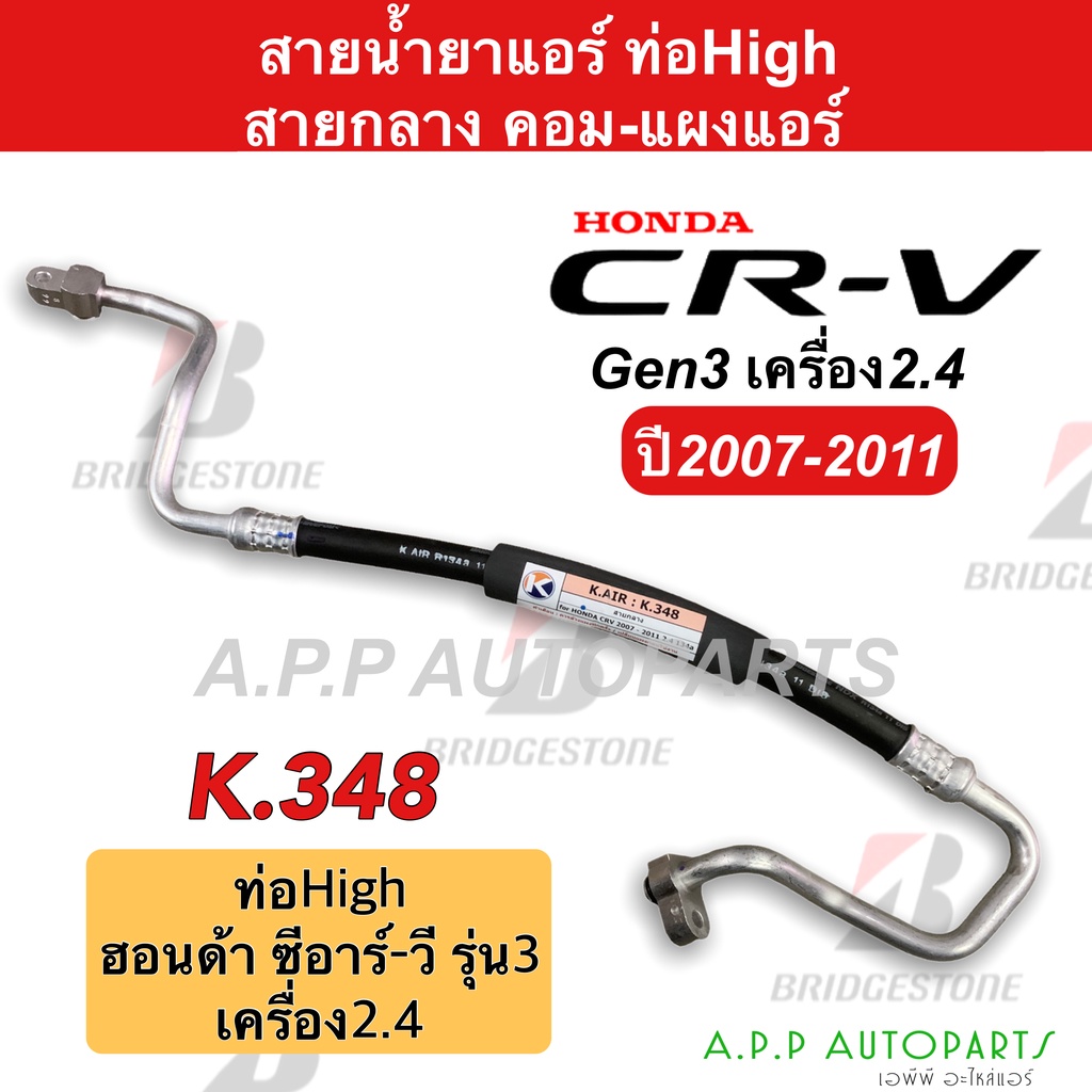 ท่อแอร์ Honda CRV'07 2.4 คอม-แผง สายกลาง (K348) สายแอร์ ฮอนด้า ซีอาร์วี ...