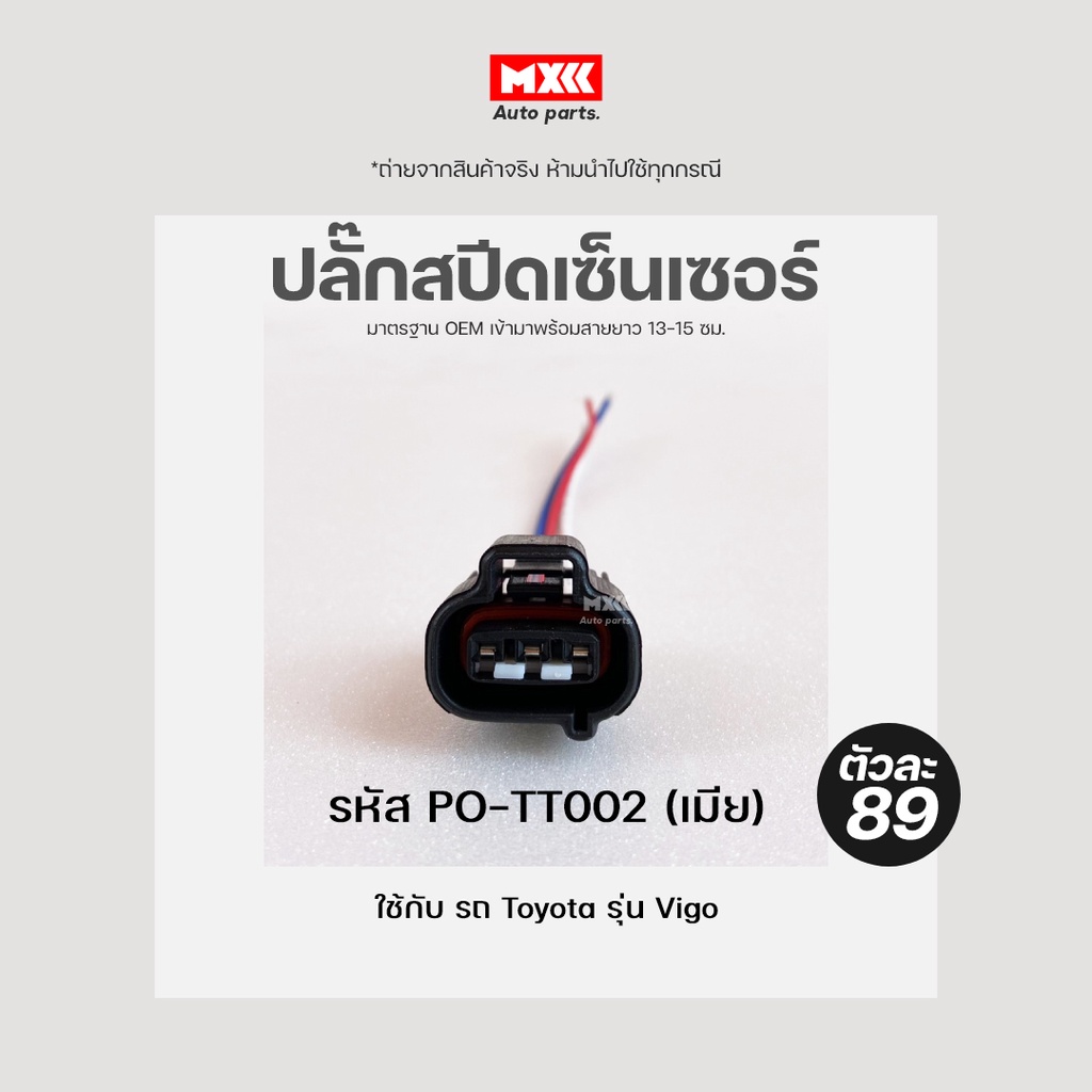 CONNECTOR ปลั๊ก speed sensor รถ Vigo รหัส PO-TT002 | Shopee Thailand