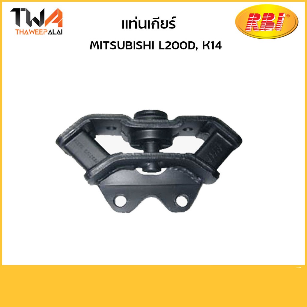 RBI แท่นเกียร์ L200D, K14/M11420 MB436365 | Shopee Thailand