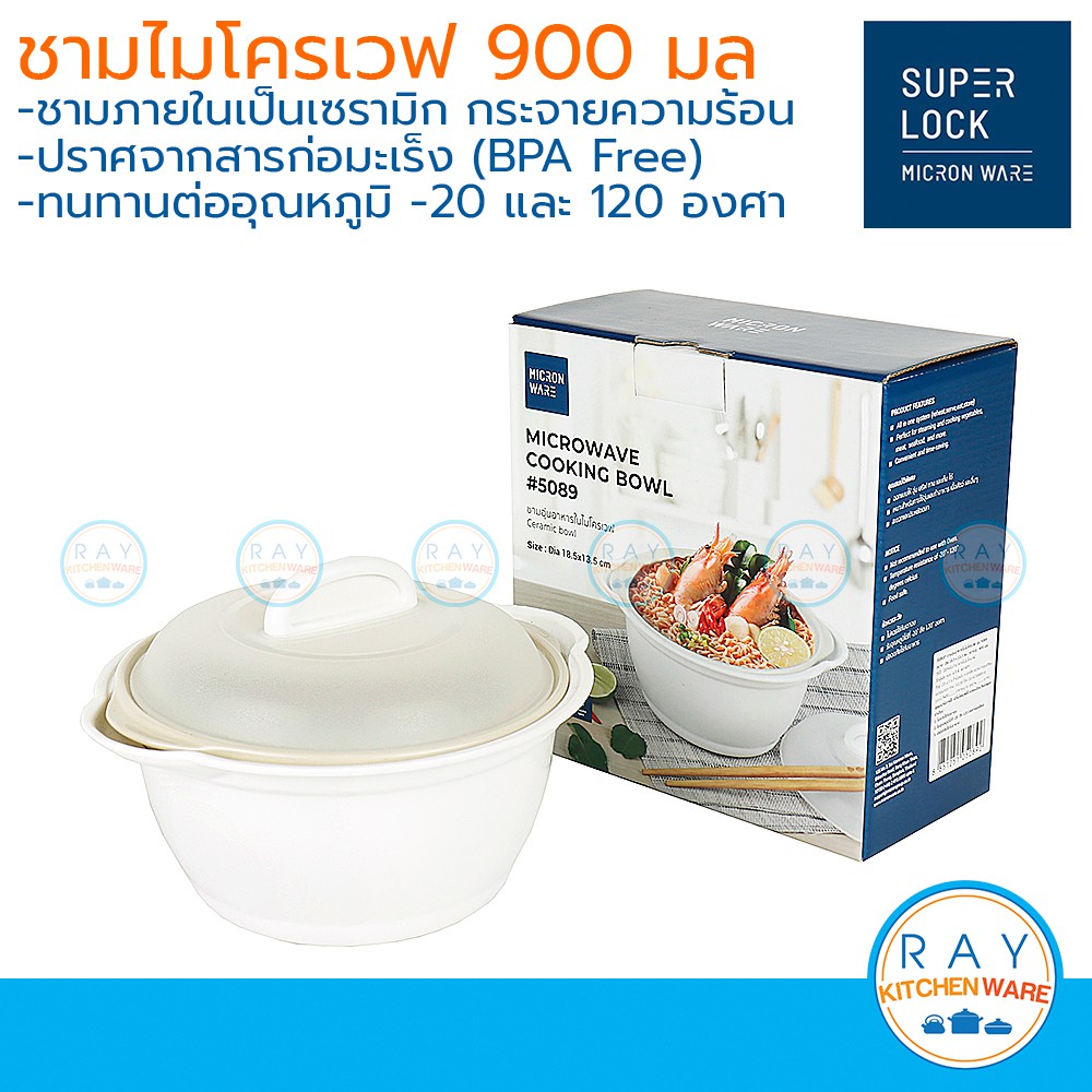 Micronware ชามนึ่งไมโครเวฟ 900 มล 5089 ชามในเป็นเซรามิก Super lock ชามต้มบะหมี่ไมโครเวฟ ชามเวฟ ...