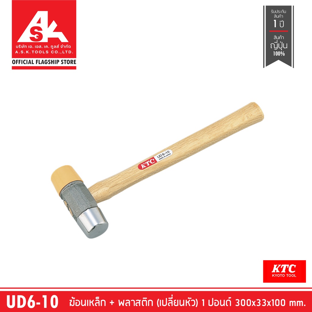 KTC ค้อนเหล็ก + พลาสติก (เปลี่ยนหัว) 1 ปอนด์ L300 W33 H100 mm. รหัสสินค้า UD6-10 | Shopee Thailand