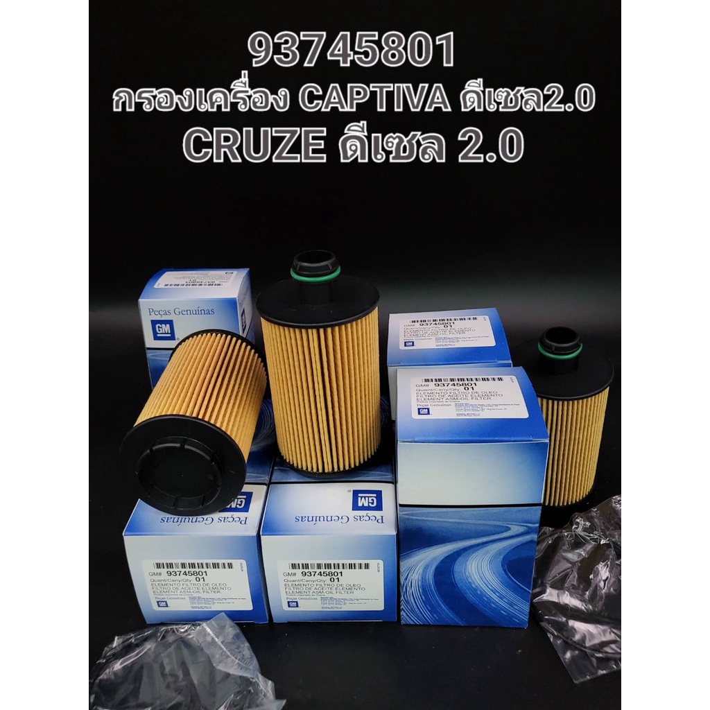 [ใหม่]OEM-93745801 กรองน้ำมันเครื่อง Chevrolet Captiva ดีเซล 2.0 ...