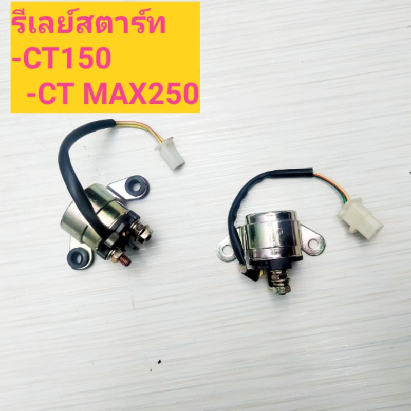 รีเลย์สตาร์ท สำหรับใส่ stallions ct150,ct max250 | Shopee Thailand