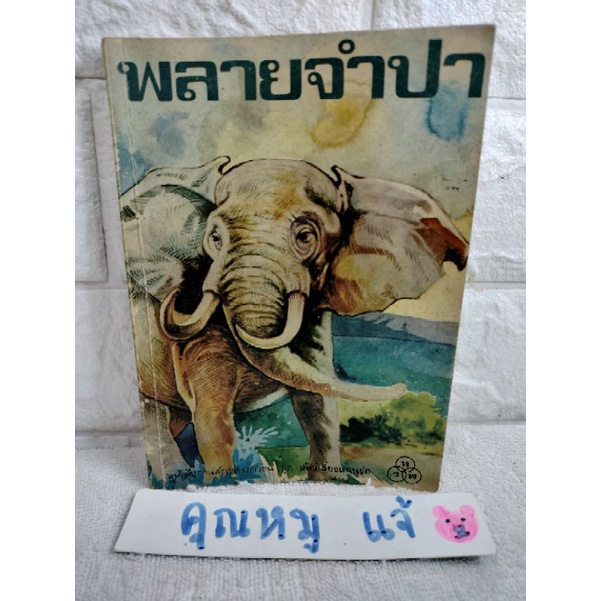 พลายจำปา วรรณกรรมเยาวชน ธีโอดอร์ เจ วอบเดค Theodore J. Waldeck ไทยวัฒนา ...