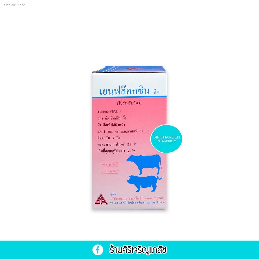 จัดส่งเฉพาะจุด จัดส่งในกรุงเทพฯGenfloxcin เยนฟล๊อกซิน 100มล.(004755 ...