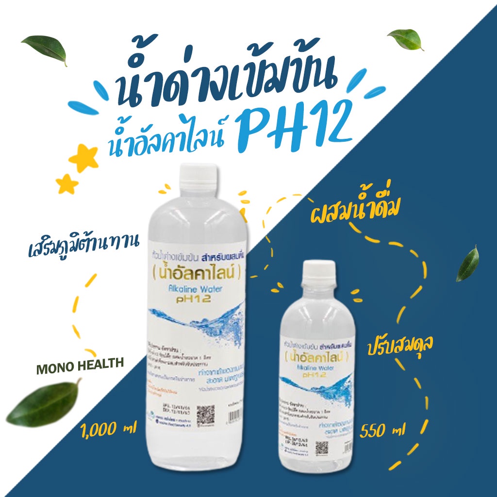 น้ำด่างชนิดเข้มข้น Alkaline Water pH12 ผสมน้ำดื่ม น้ำอัลคาไลน์ เข้มข้น (น้ำด่าง)pH12 ปรับสมดุล ...