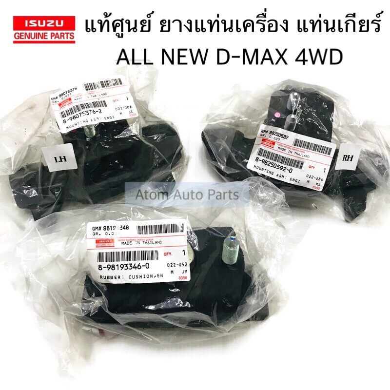 แท้ศูนย์ ชุด ยางแท่นเครื่อง แท่นเกียร์ ALL NEW D-MAX 4WD เกียร์ออโต้ AT ...