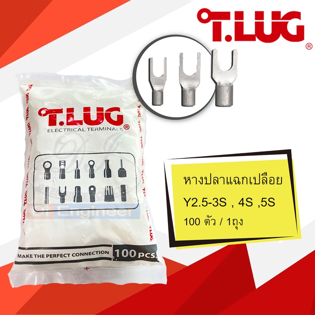 หางปลาแฉกเปลือย Y1.5-3S , Y1.5-4S , Y1.5-5S / Y2.5-3S , Y2.5-4S , Y2.5-5S ยี่ห้อ T-LUG | Shopee ...