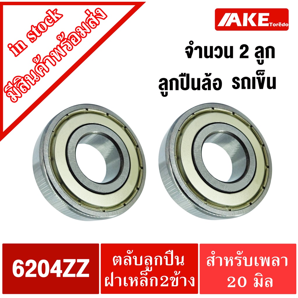 ลูกปืนรถเข็น ฝาเหล็ก 2 ข้าง 6204Z 6205Z 6304Z ลูกปืนล้อรถเข็น ลูกปืนล้อ ...