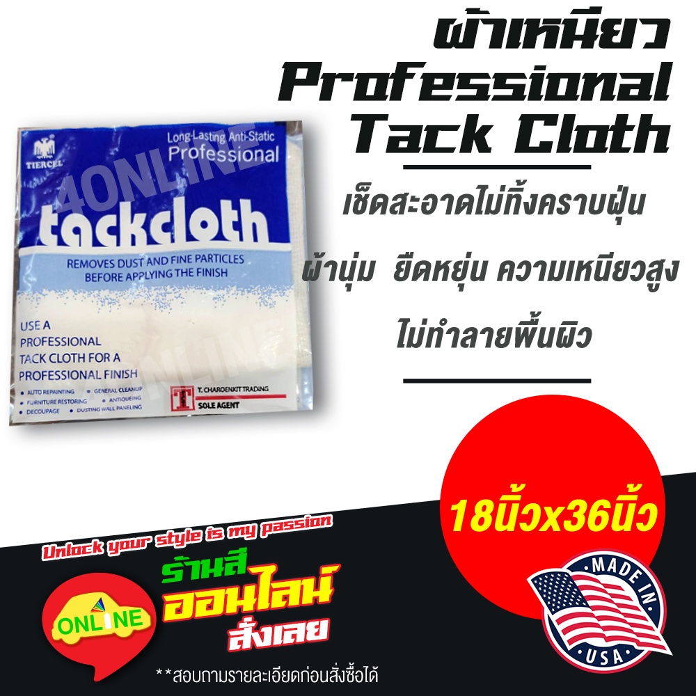 ผ้าเหนียว TACKCLOTH ผ้าเช็ดคราบ คราบไขมัน ฝุ่น สิ่งสกปรก 18" x 36" PROFESSIONAL TACK CLOTH ...