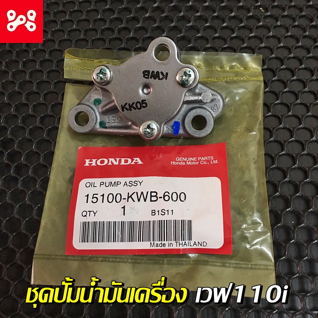 ชุดปั้มน้ำมันเครื่องเวฟ110i แท้เบิกศุนย์ 15100-KWB-600 ชุดปี้ม ...