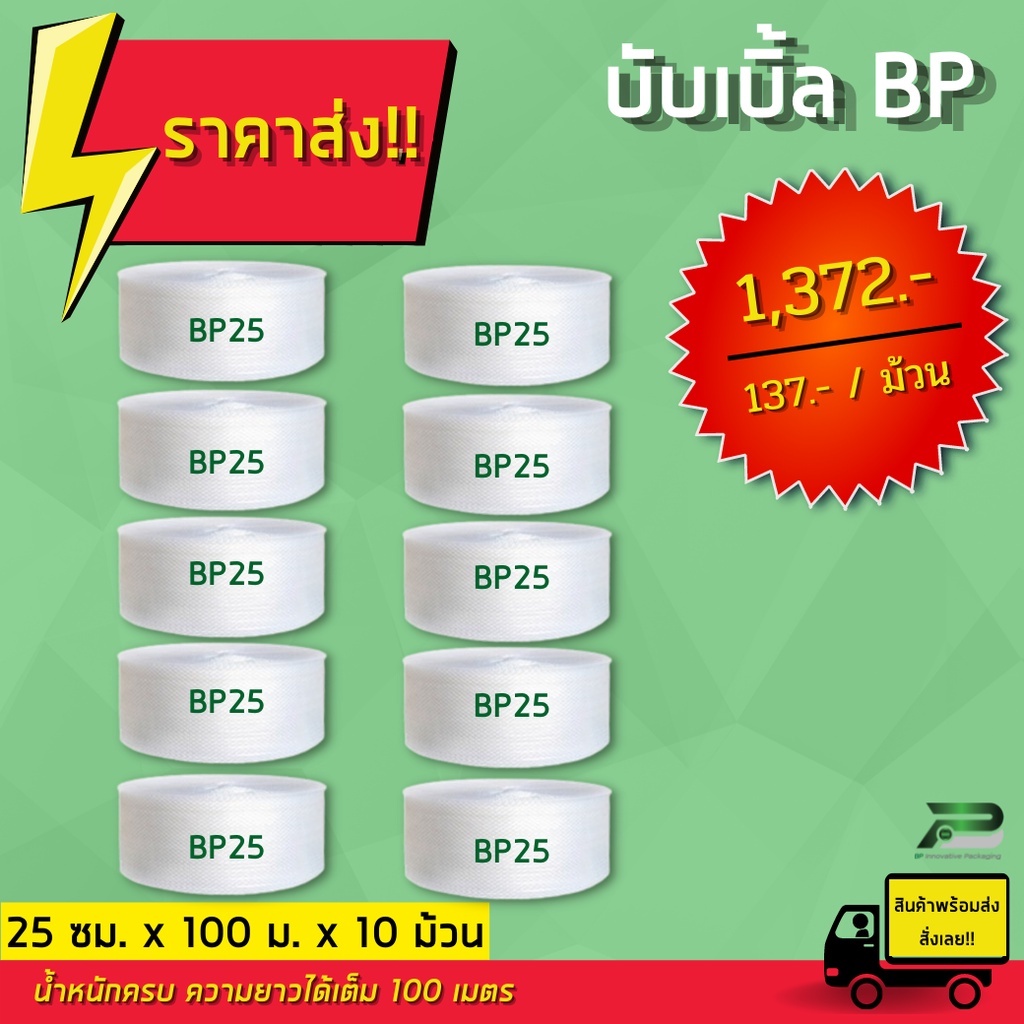 (ขายส่ง 10 ม้วน) BP 25 cm x 100m air bubble พลาสติกกันกระแทก บับเบิ้ล บับเบิ้ลกันกระแทก แอร์ ...