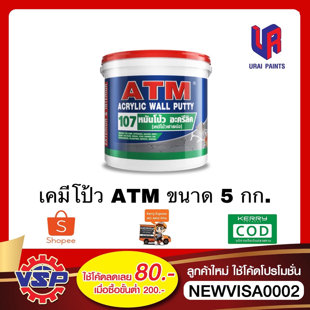 ATM เคมีโป้ว อะครีลิคโป้วผนัง หมันโป้ว ATM Wall Putty No. 107 ขนาด 5 ...