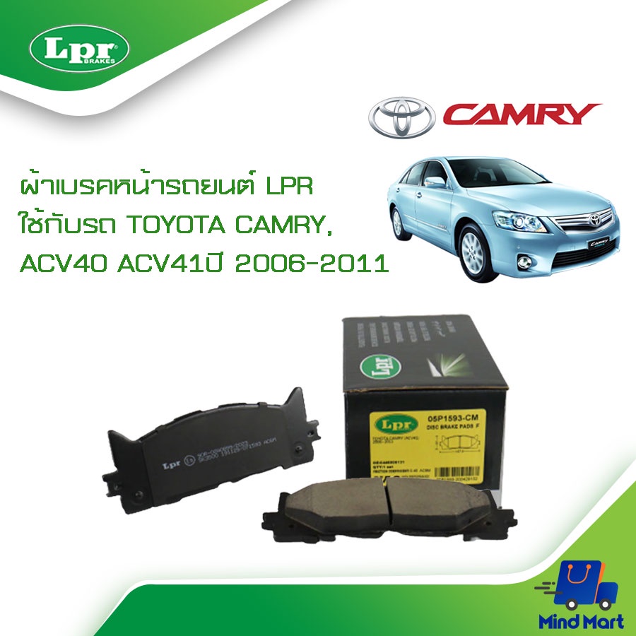 ผ้าเบรคหน้ารถยนต์ LPR ใช้กับรถ TOYOTA CAMRY, ACV40 ACV41 ปี 2006-2011 | Shopee Thailand