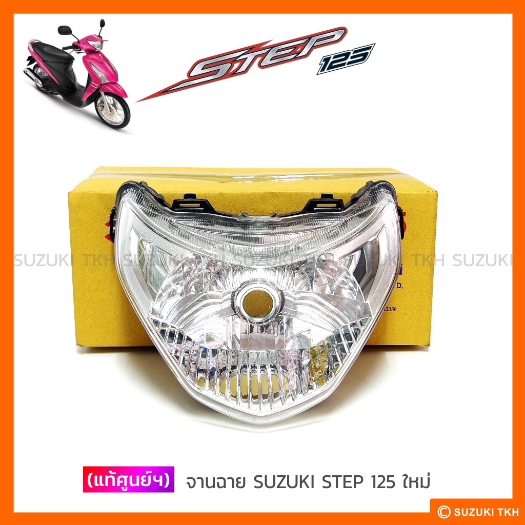 [แท้ศูนย์ฯ] จานฉาย SUZUKI STEP 125 NEW (รุ่นใหม่ ไฟโค้ง) | Shopee Thailand