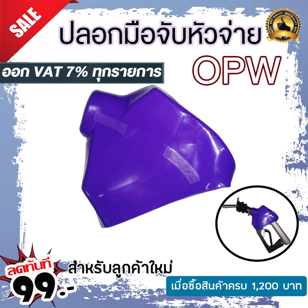 ปลอกมือจับน้ำมัน OPW ปลอกสำหรับหัวจ่าย OPW มีหลายสีให้เลือก มีสี เหลือง ...