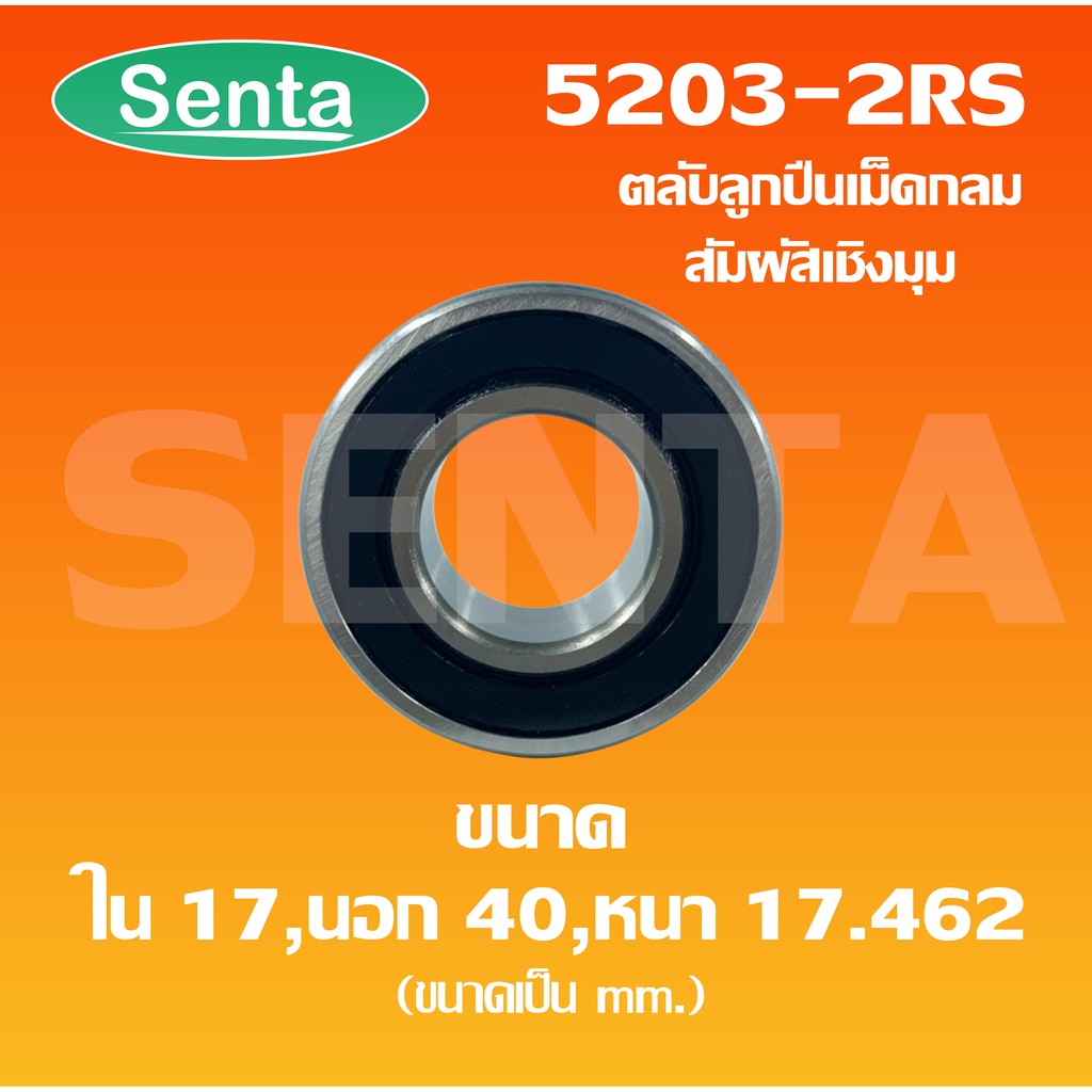 5203 - 2RS ตลับลูกปืนเม็ดกลมสัมผัสเชิงมุม 2 แถว ฝายาง 5203RS เพลาใน 17 ...