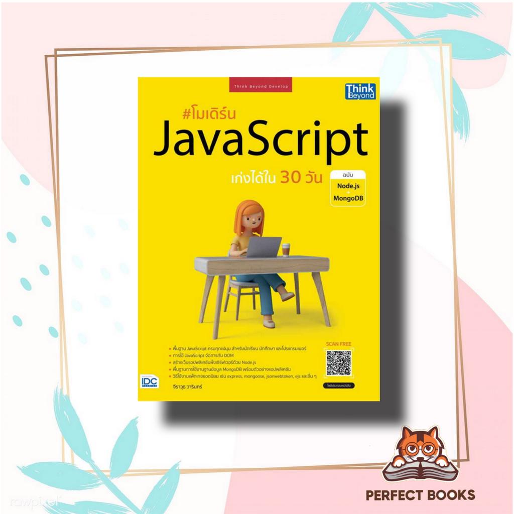 หนังสือ มเดิร์น JavaScript เก่งได้ใน 30 วัน ผู้เขียน: จีราวุธ วารินทร์ ...