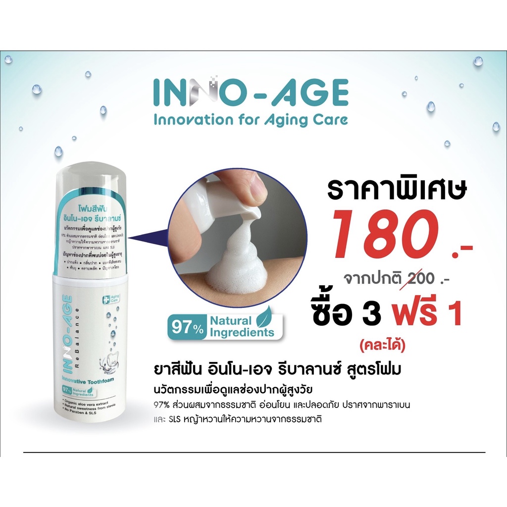 INNO-AGE ReBalance Toothfoam โฟมสีฟัน อินโน-เอจ รีบาลานซ์ สำหรับผู้สูงอายุ และผู้ป่วยกลุ่มเปราะ ...