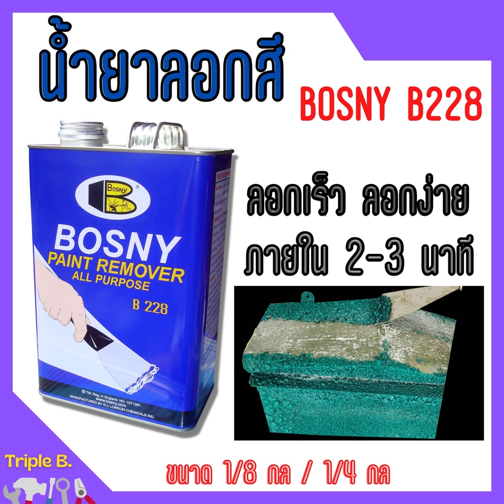 น้ำยาลอกสี สูตรเข้มข้น แห้งไว ลอกง่าย 2-3 นาที BOSNY PAINT REMOVER - B228 | Shopee Thailand