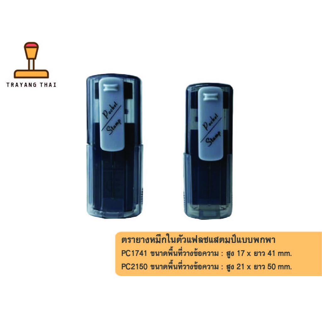 ตรายางแฟลชแสตมป์แบบพกพา รุ่น PC1741 และ PC2150 คุณภาพสูง คมชัด | Shopee ...