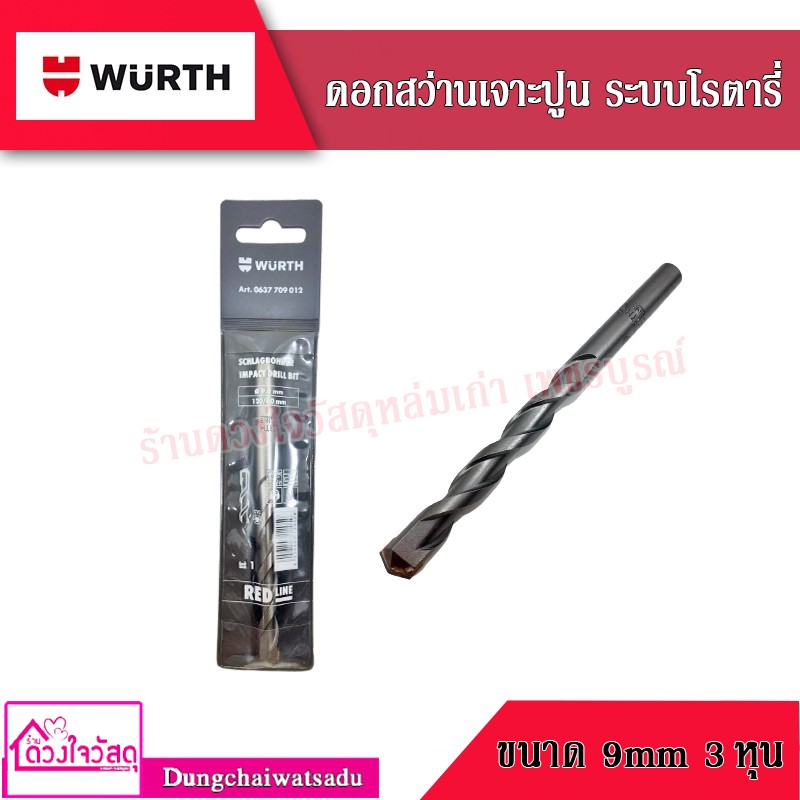 WURTH ดอกสว่านเจาะปูน ระบบโรตารี่ SDS-PLUS อย่างดี ทนทาน แข็งแรง ผลิต ...