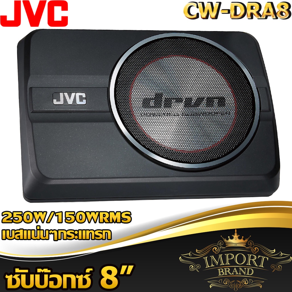 JVC CW-DRA8 ซับบ๊อกซ์ 8 นิ้ว เบสบ๊อกซ์ 8 นิ้ว แอมป์ในตัว Subbox Bassbox ซับวูฟเฟอร์ ซับเบส ลำโพง ...